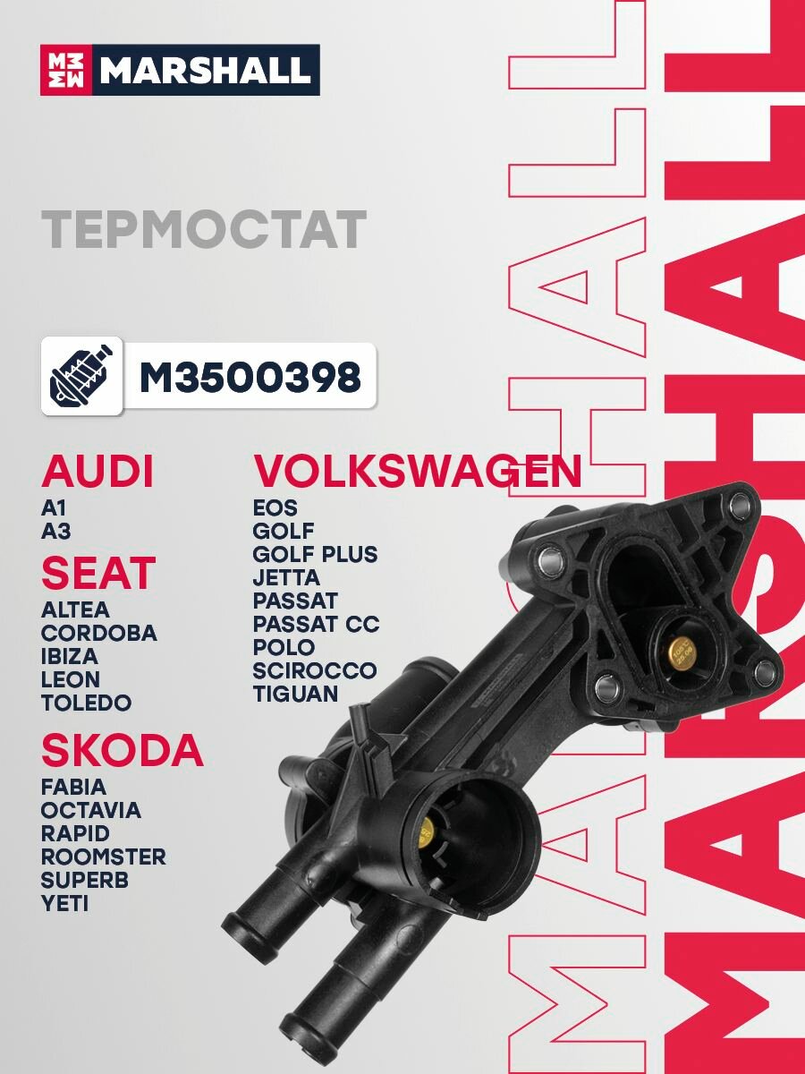 Термостат с корпусом Audi Ауди A3, Skoda Шкода Fabia Фабия, Octavia Октавия, Rapid Рапид, Yeti Йети, Volkswagen VW Фольксваген Golf Гольф, Jetta Джетта, Passat Пассат, Polo Поло, Tiguan Тигуан