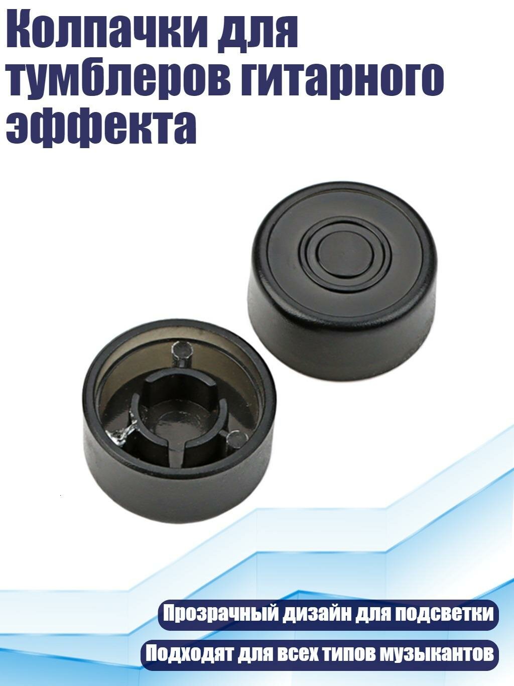 Колпачки для тумблеров гитарного эффекта, Черный