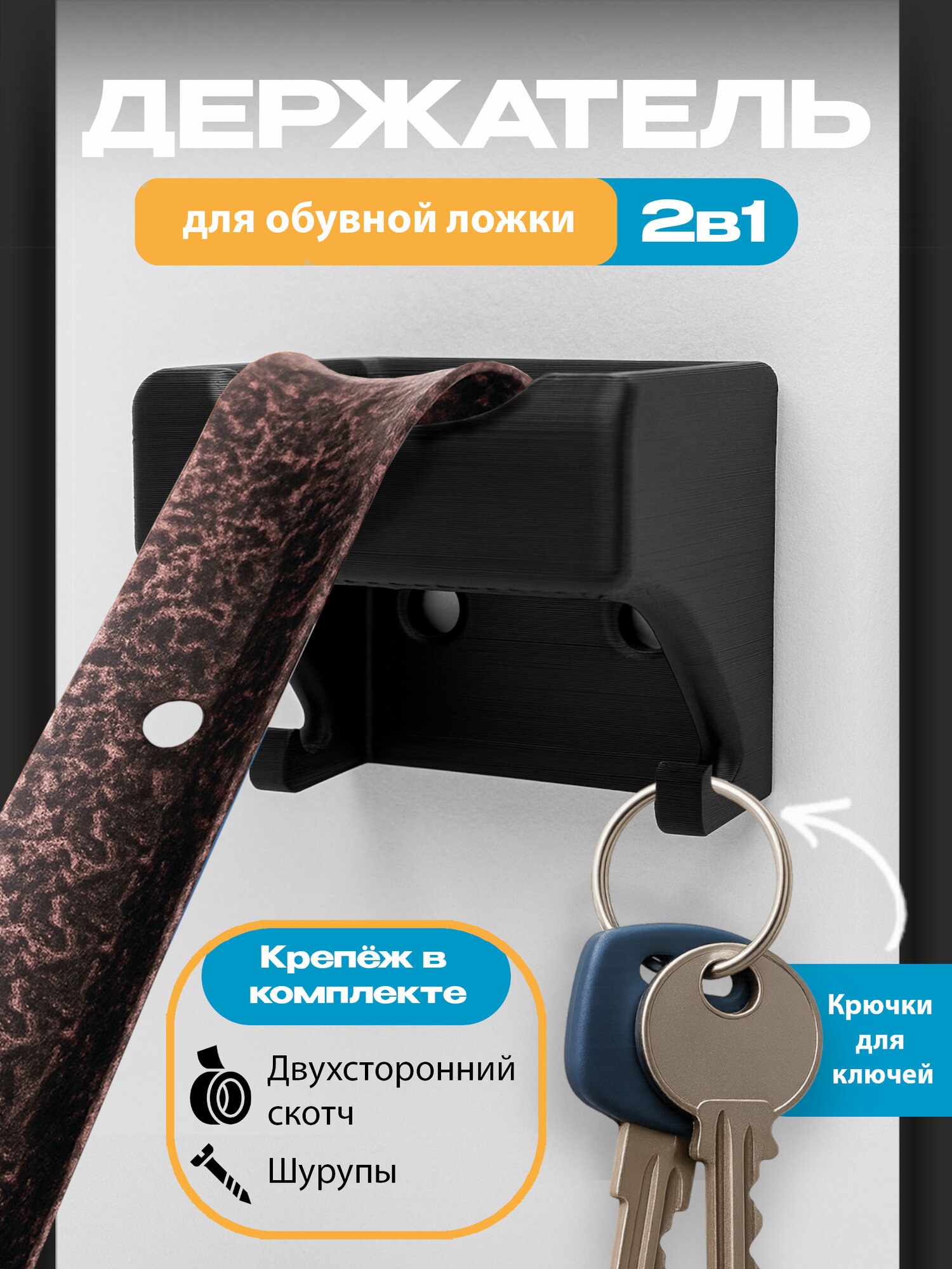 Держатель для обувной ложки, ключница черная