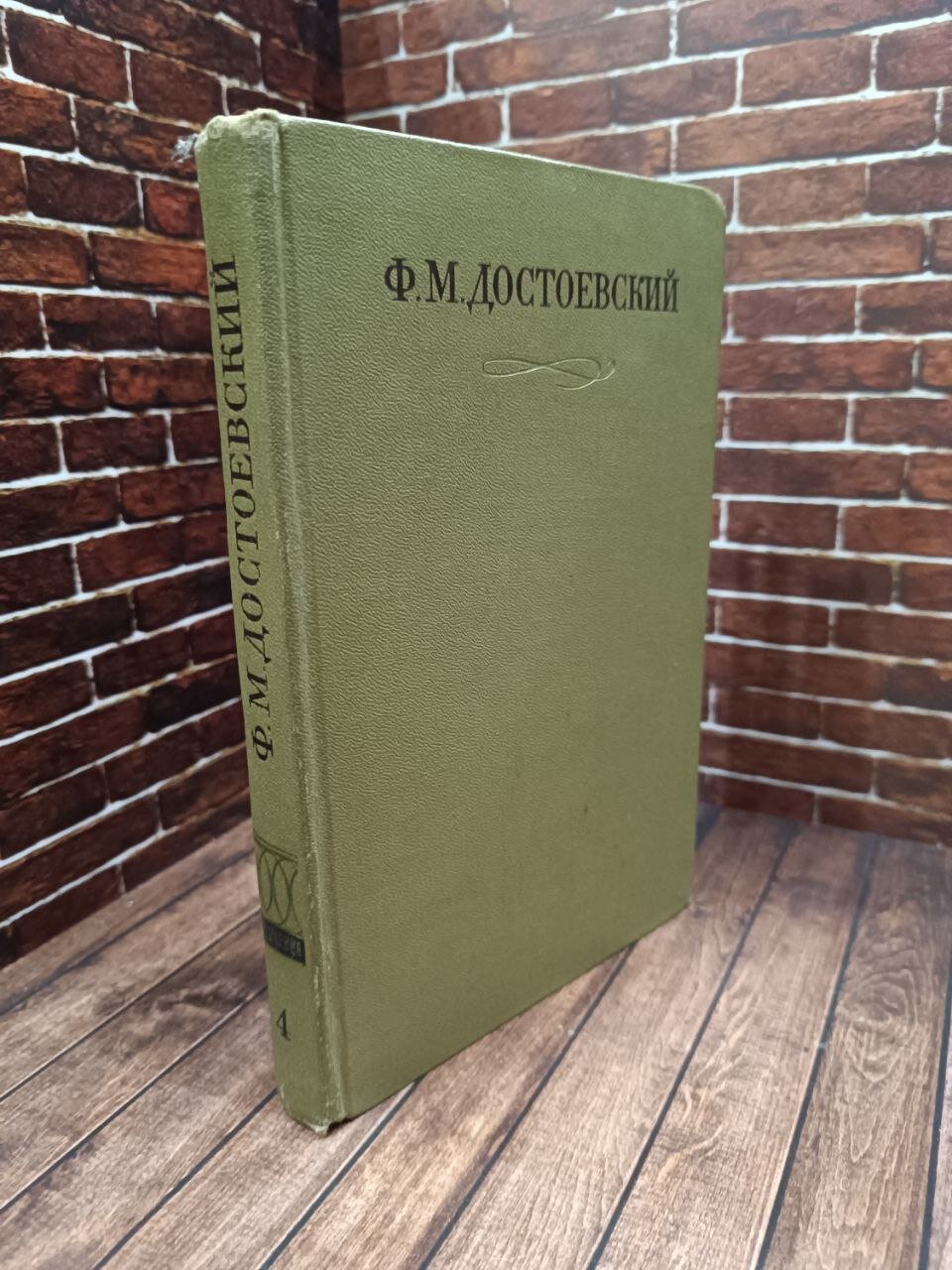 Полное собрание сочинений в тридцати томах. Том 4 Достоевский Ф.М. 1972 год