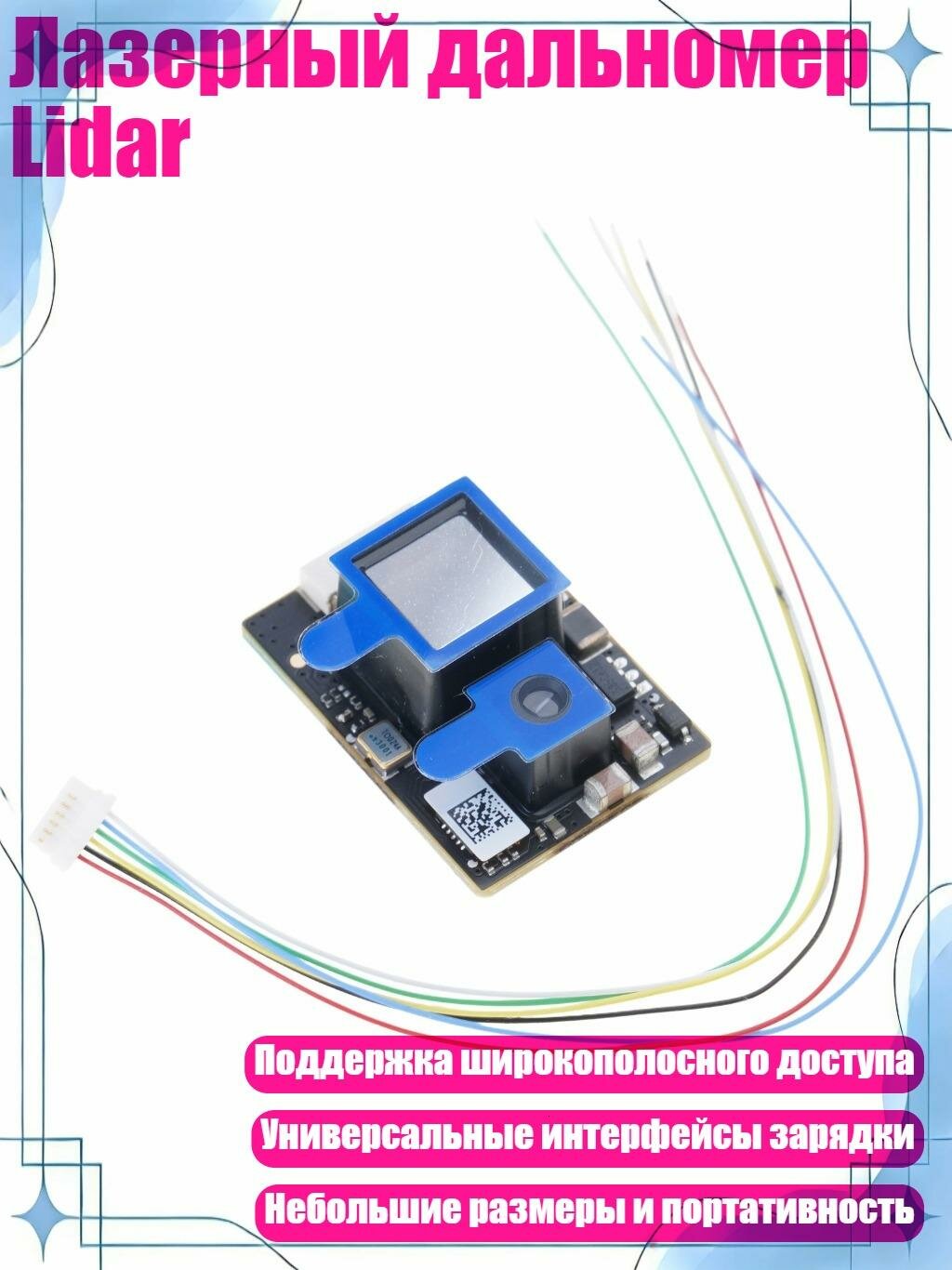 Лазерный дальномер Lidar