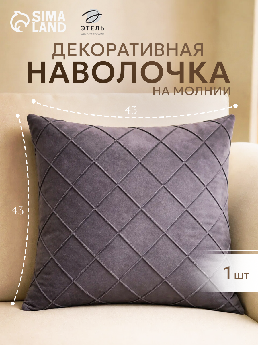Наволочка декоративная Этель "Соло" размер 43х43см, цвет серый