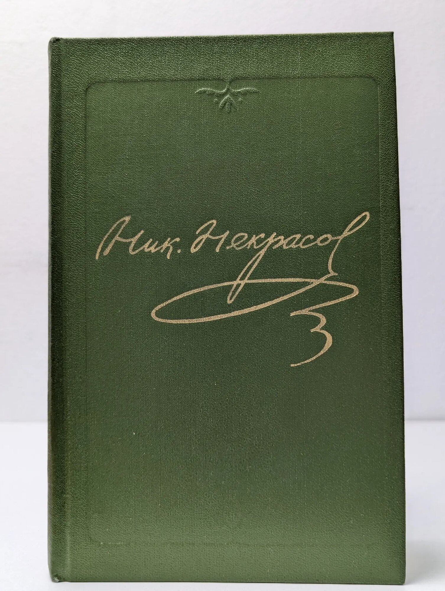 Н. А. Некрасов. Полное собрание сочинений и писем в 15 томах. Том 5. Кому на Руси жить хорошо Некрасов Николай Алексеевич 1982