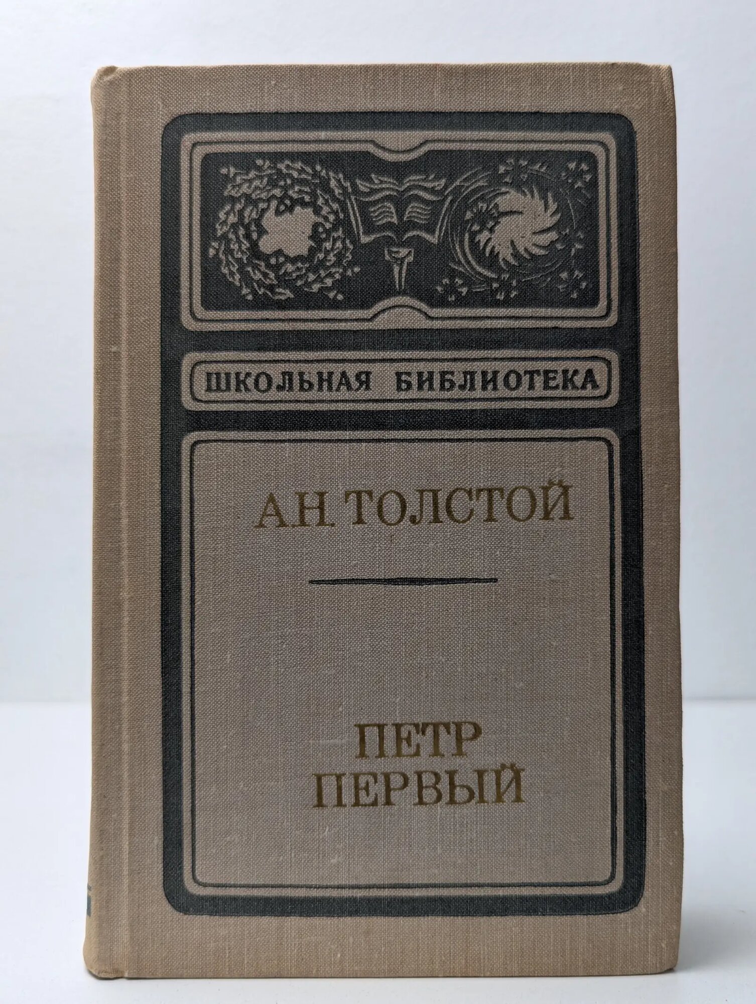 Петр Первый Толстой Алексей Николаевич 1975