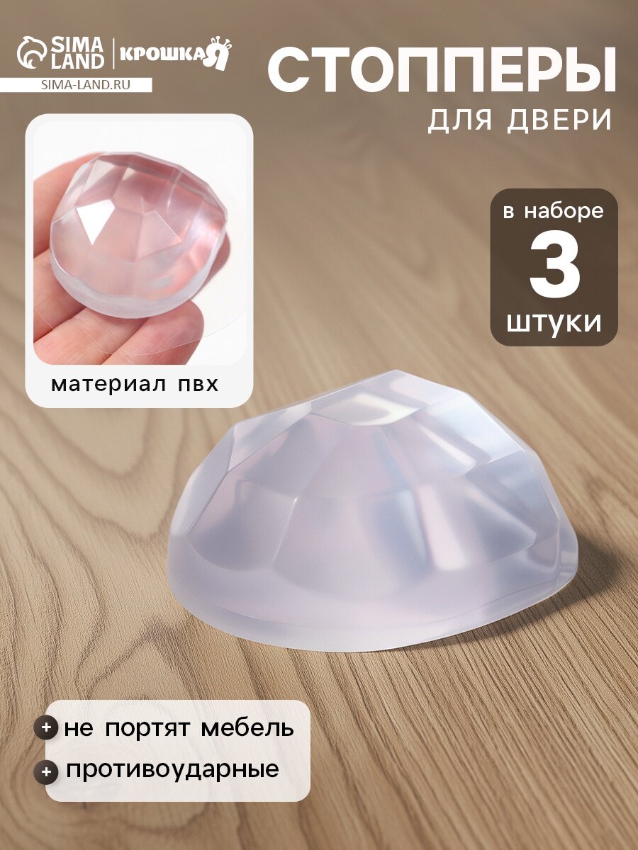 Стопперы для двери, ограничители, противоударные, набор 3 шт, Крошка Я