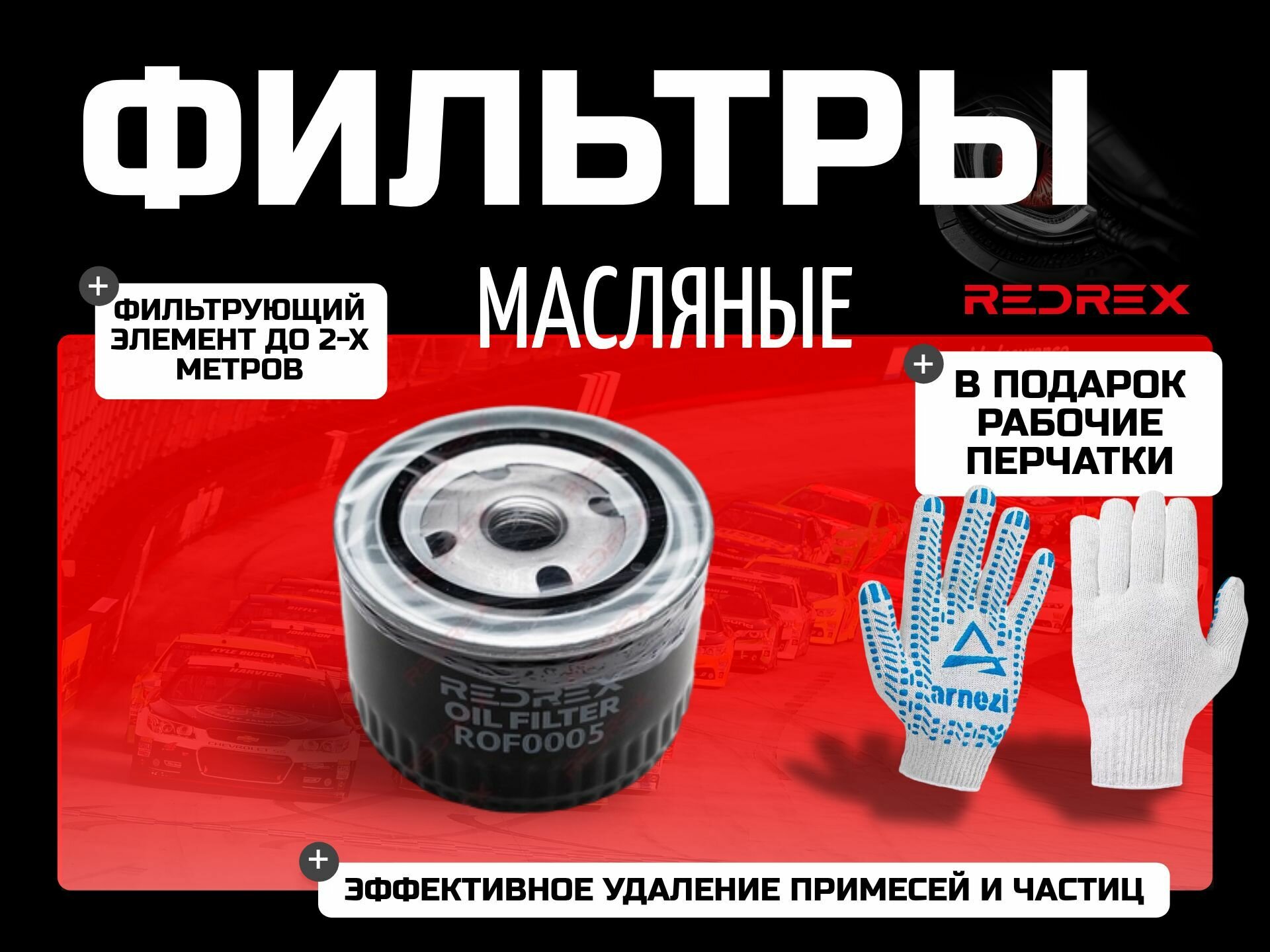 LADA GRANTA/VESTA/X-Ray Масляный фильтр. REDREX арт. ROF0005