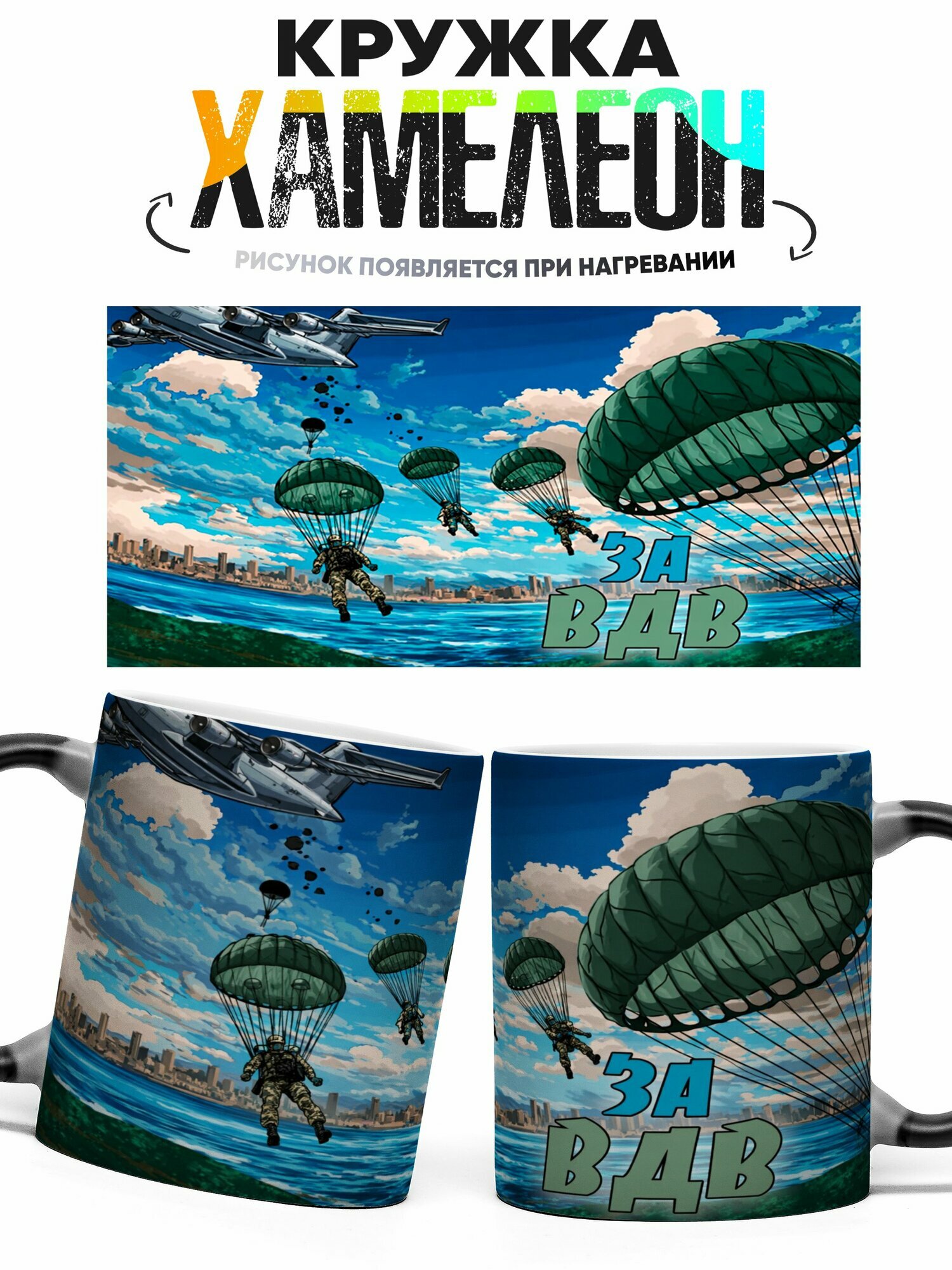 Кружка хамелеон За ВДВ 330 мл