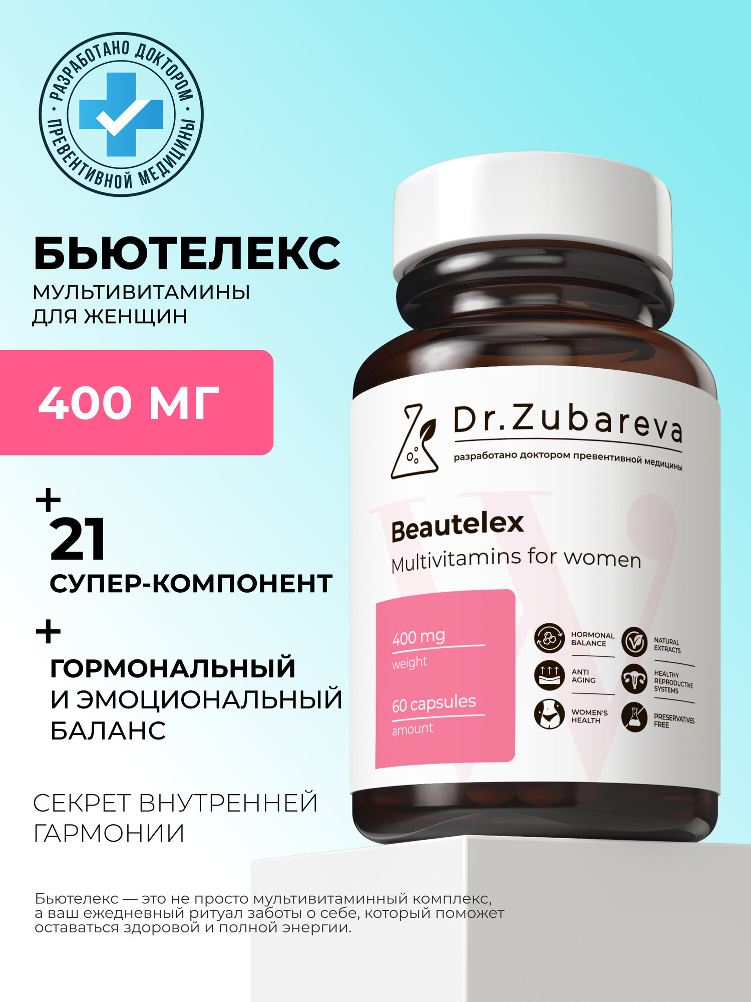 Бьютелекс мультивитамины для женщин / для иммунитета, кожи, волос, ногтей Dr. Zubareva, 60 капсул
