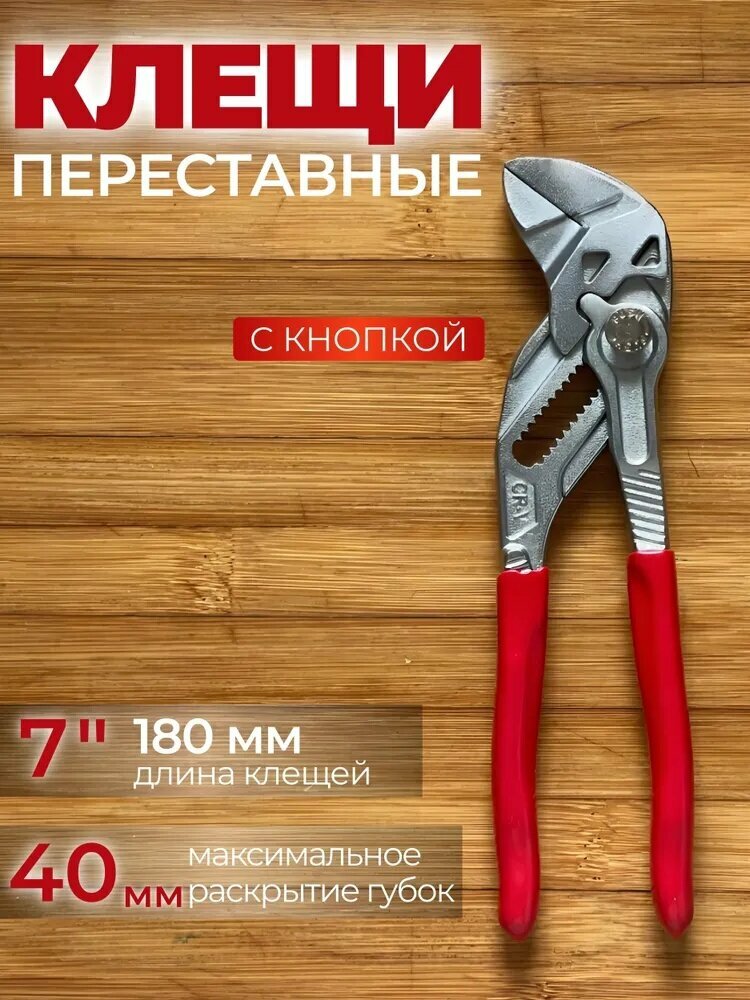 Клещи переставные сантехнические 180 мм с кнопкой. Универсальный гаечный ключ с фиксатором.