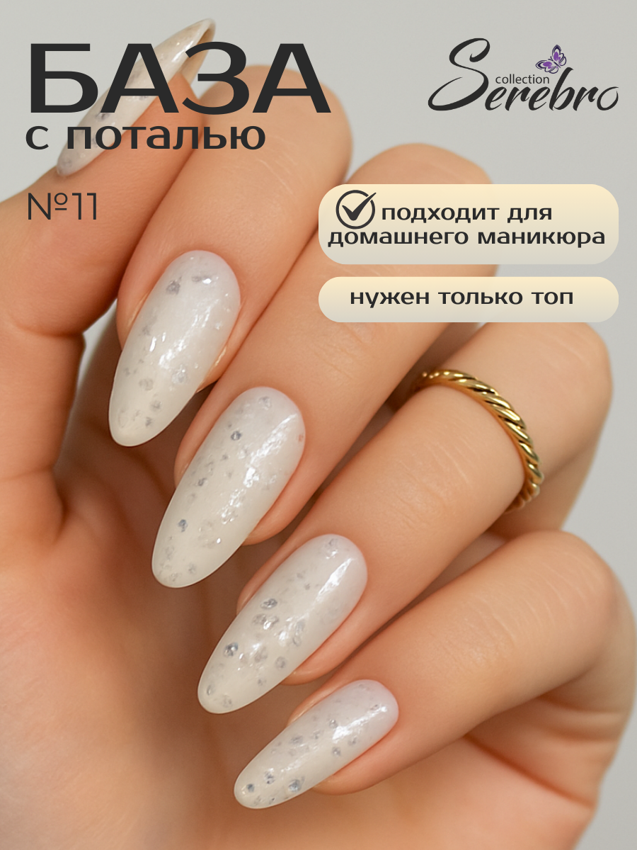 Каучуковая база для гель-лака "Potal base" Serebro №11, 11 мл