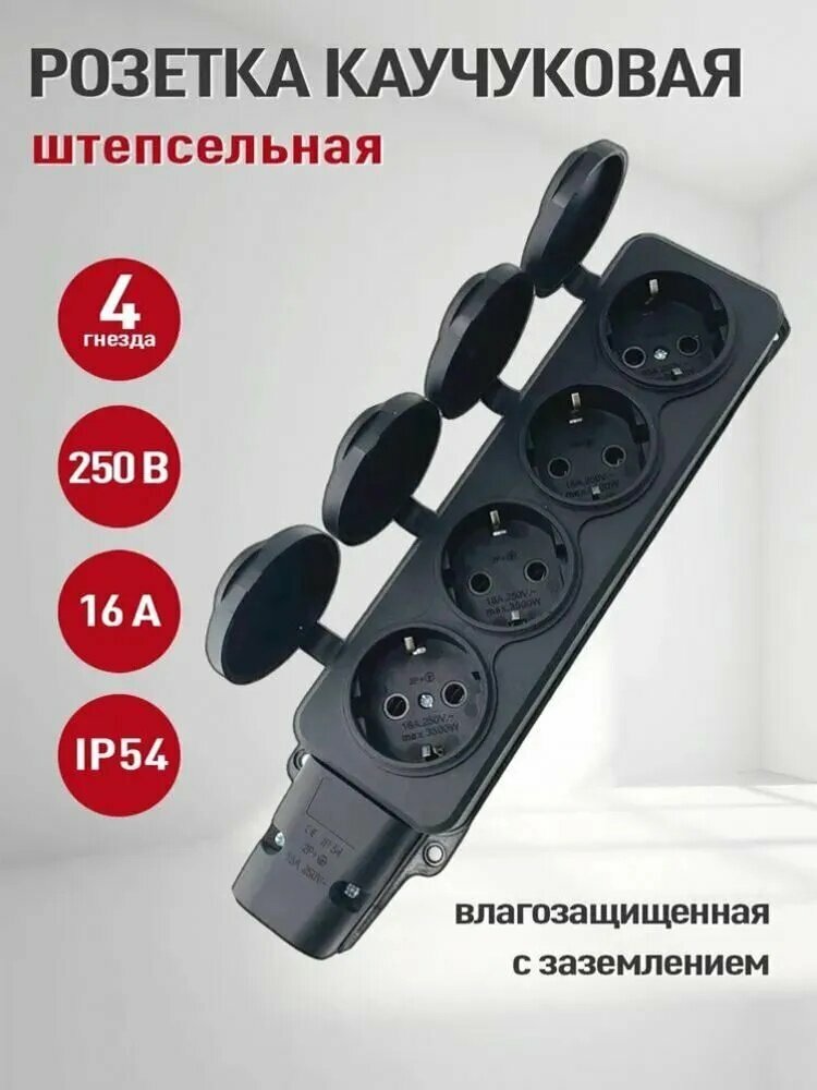 Колодка розеточная электрическая каучуковая с заземлением, розетка одноместная, IP 54, черный. Z