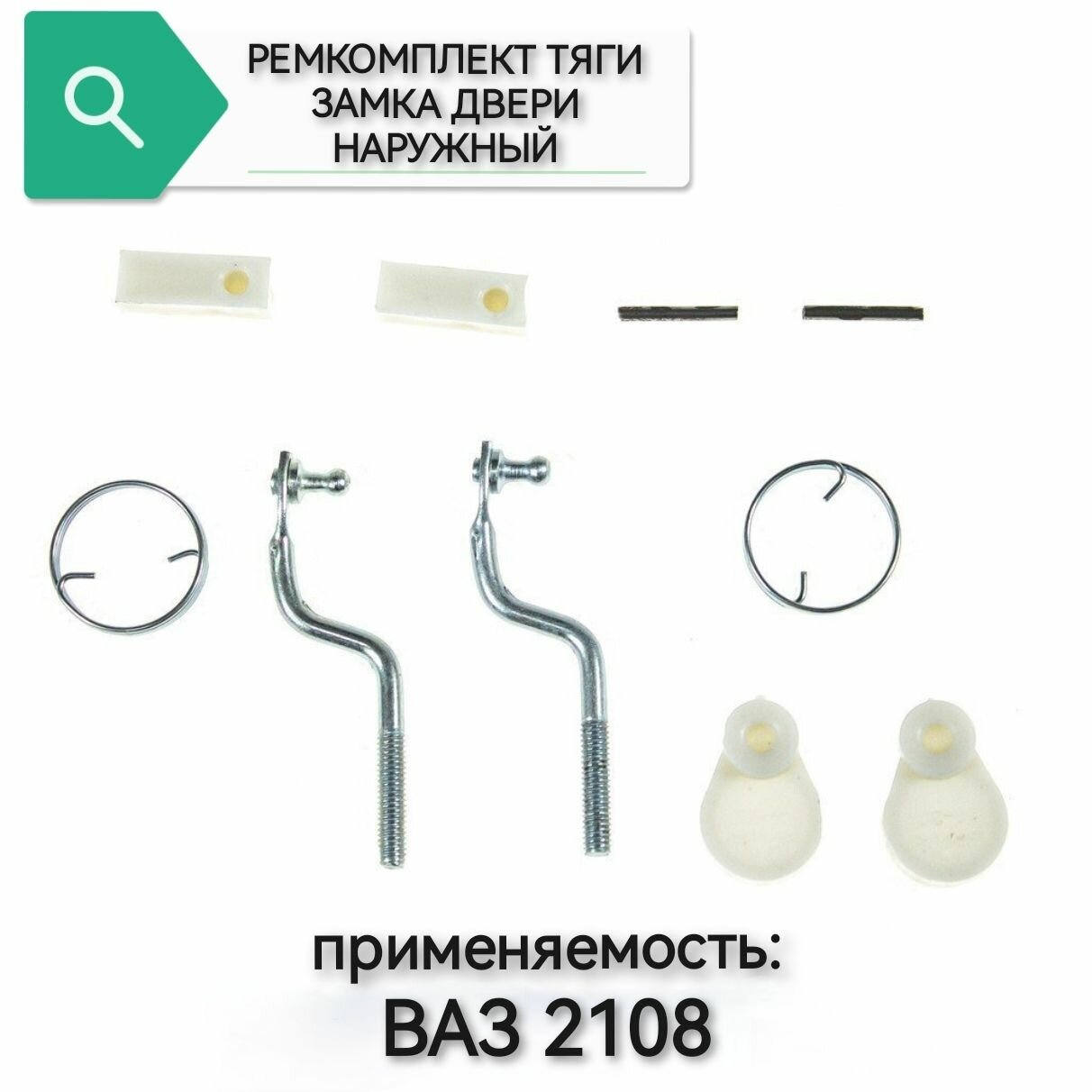 Ремкомплект тяги дверей наружный для а/м ВАЗ 2108
