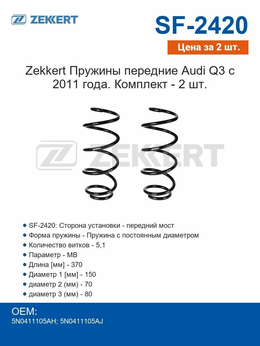 Zekkert Пружины передние Audi Q3 с 2011 года. Комплект - 2 шт.