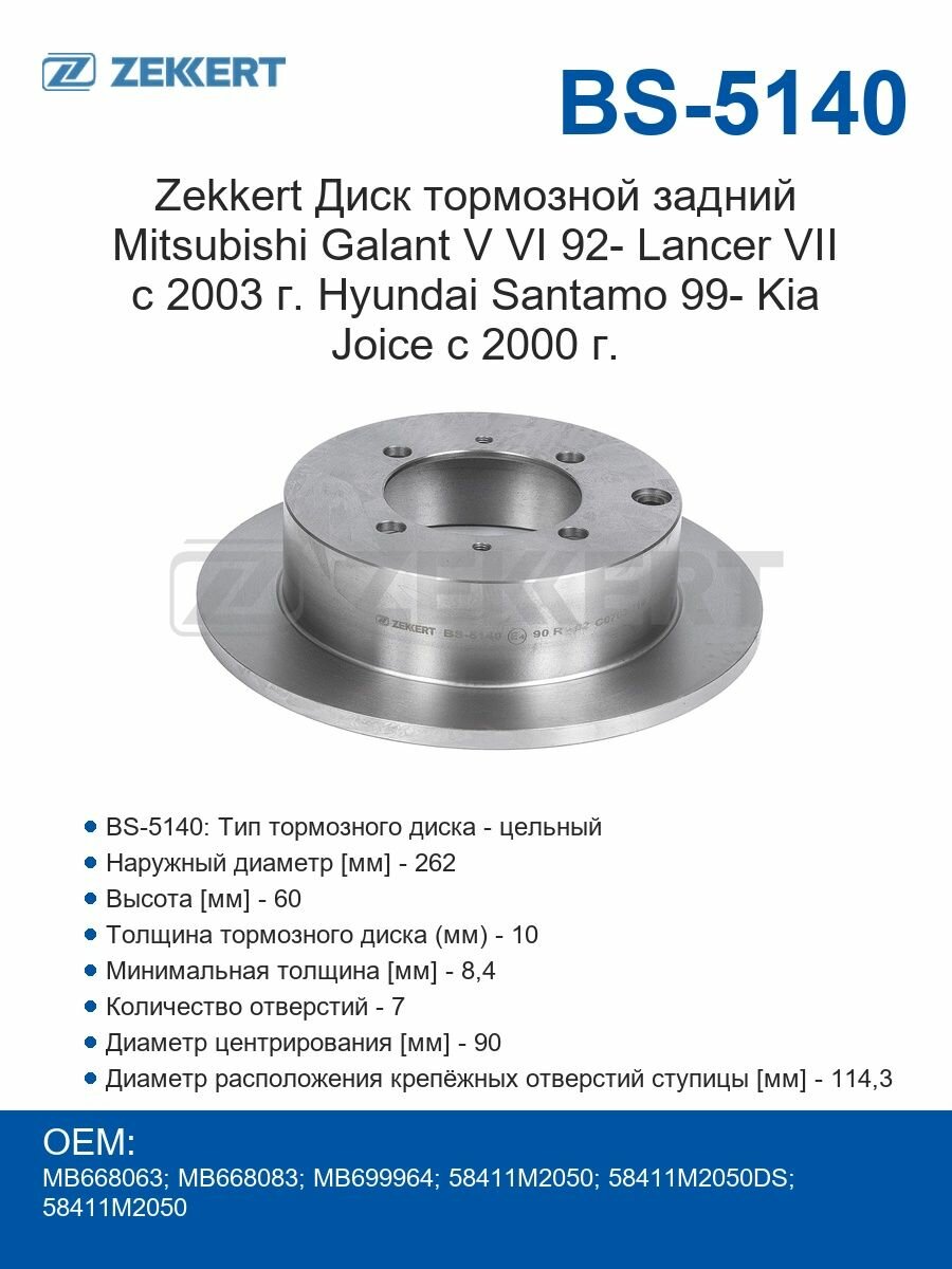 Zekkert Диск тормозной задний Mitsubishi Galant V VI 92- Lancer VII с 2003 г. Hyundai Santamo 99- Kia Joice с 2000 г.