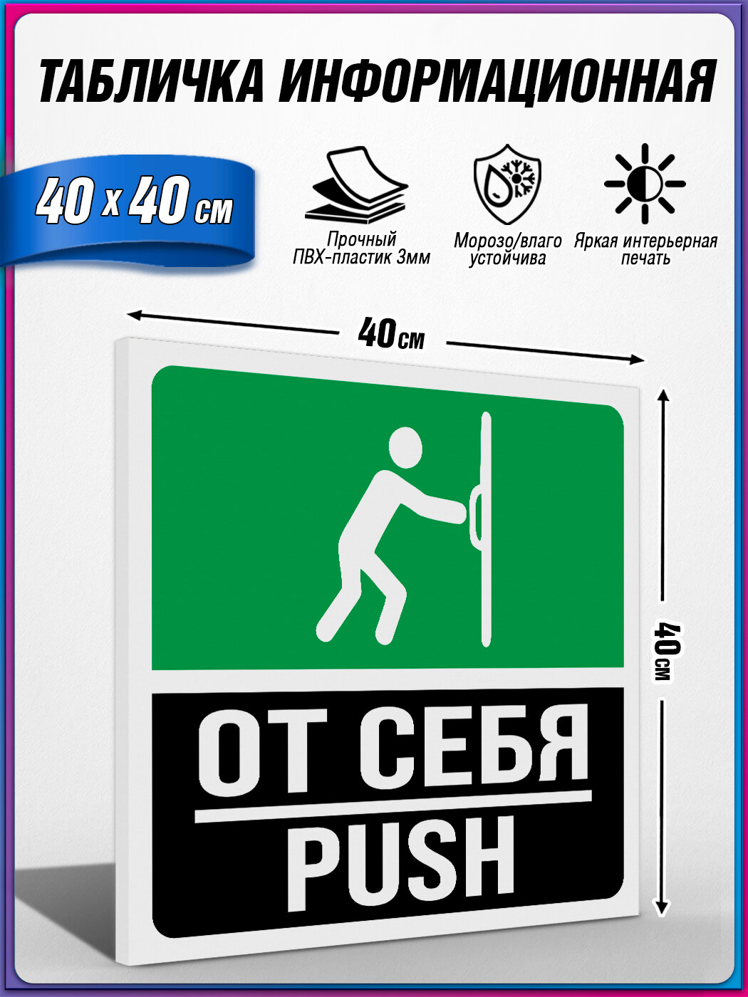 Табличка информационная, из пластика 3 мм, От себя / Push / 40х40 см.