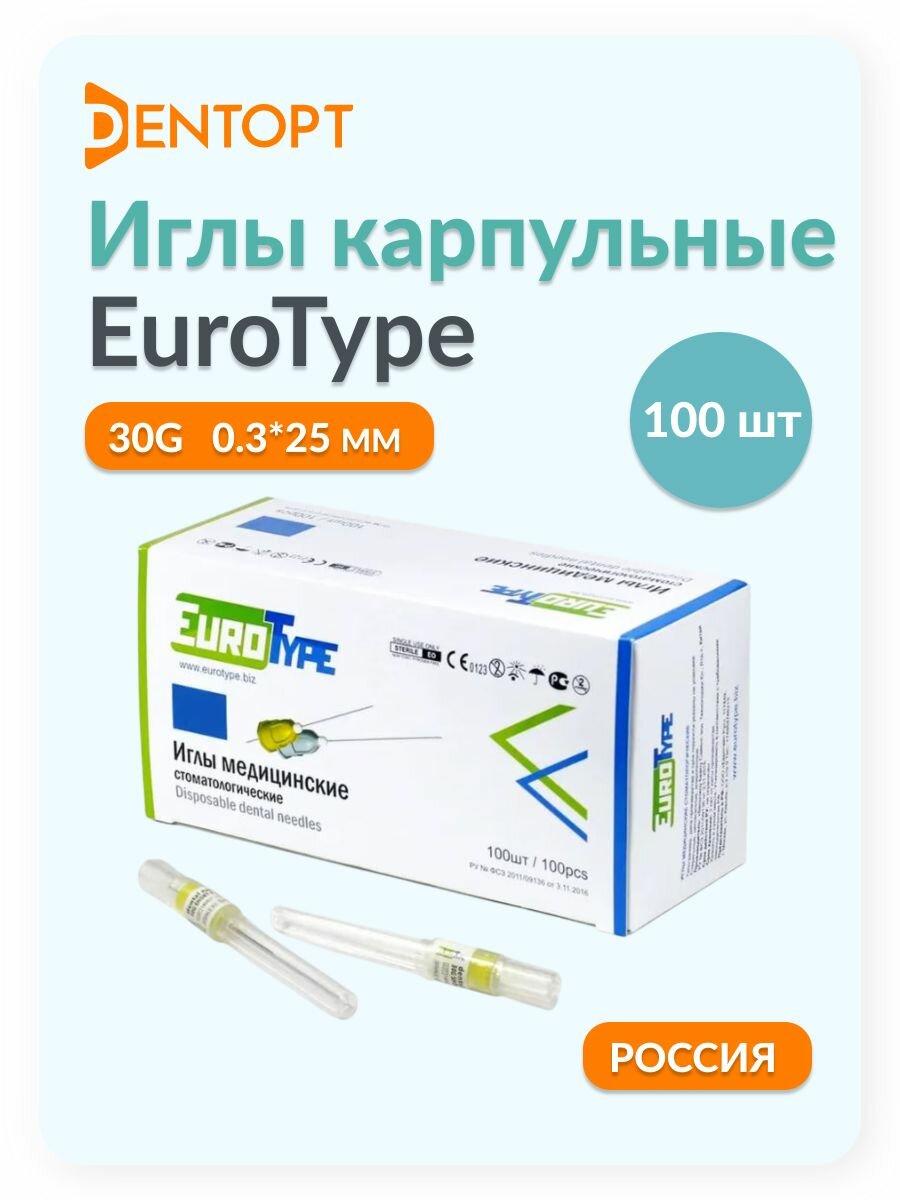 Иглы стоматологические карпульные 100 шт 0.3*25 мм желтые EuroType