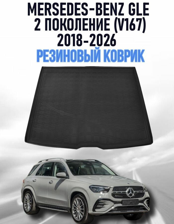 Резиновый коврик в багажник для Mercedes-Benz GLE 2 поколение (V167) (2018-2026) / Коврик багажника Мерседес ГЛE