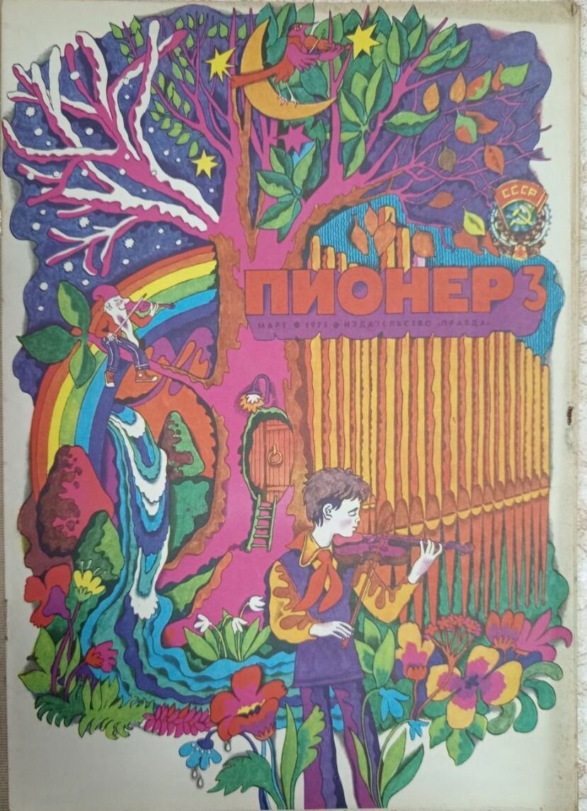 Журнал Пионер №3 март 1975