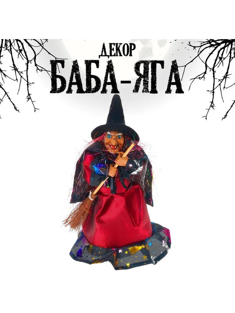 Очаровательная кукла Баба Яга в наряде с оборкой