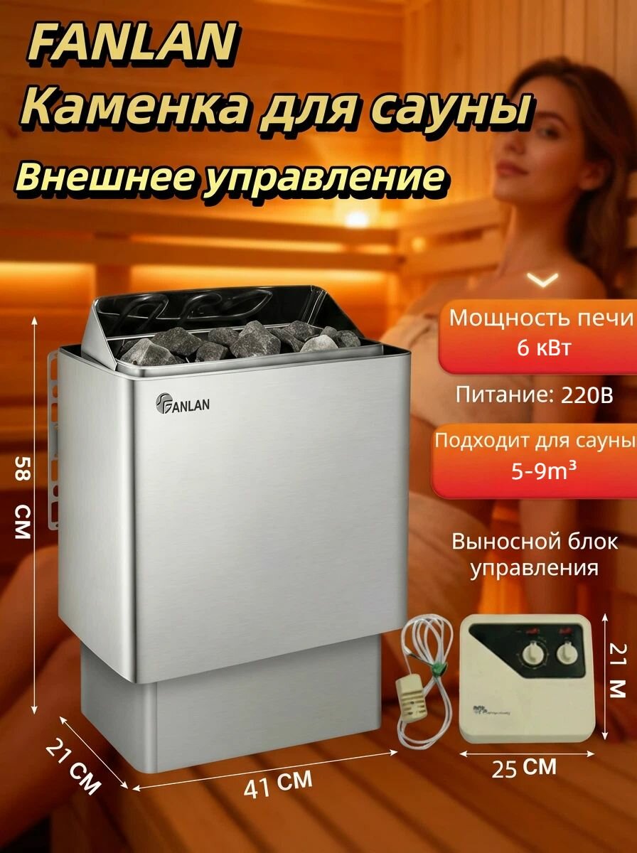 Печь для сауны FANLAN мощностью 6 кВт, дистанционное управление снаружи ручки, 220 В