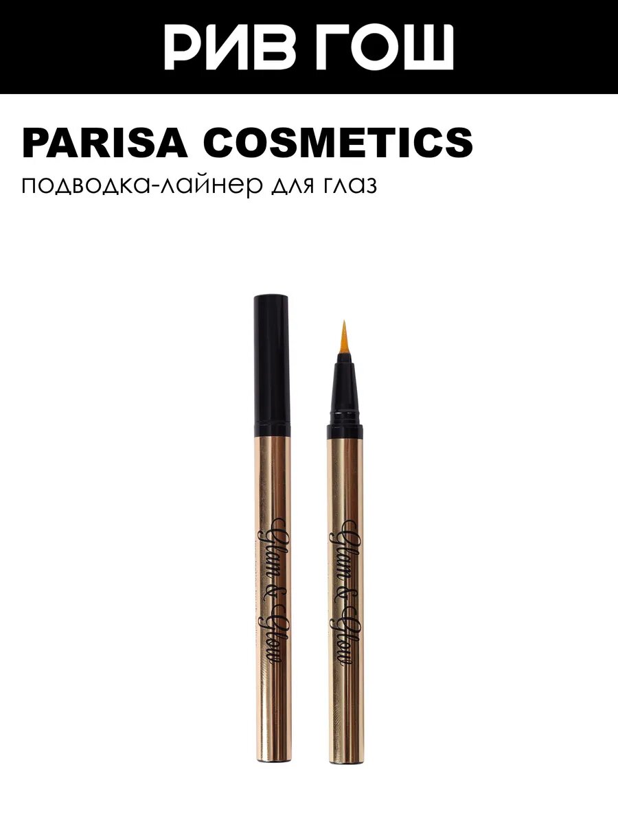 PARISA COSMETICS Лайнер для век Glam&Glow PF-300, 6 мл, 03 Золотой