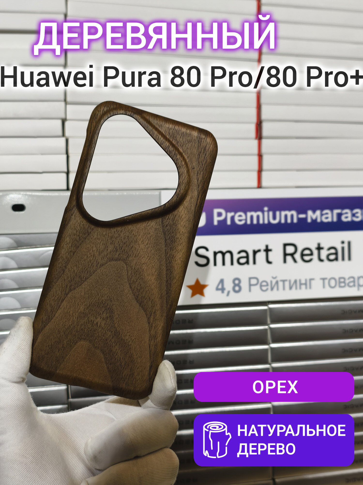Деревянный чехол для Huawei Pura 80 Pro/80 Pro+ Орех из натурального дерева