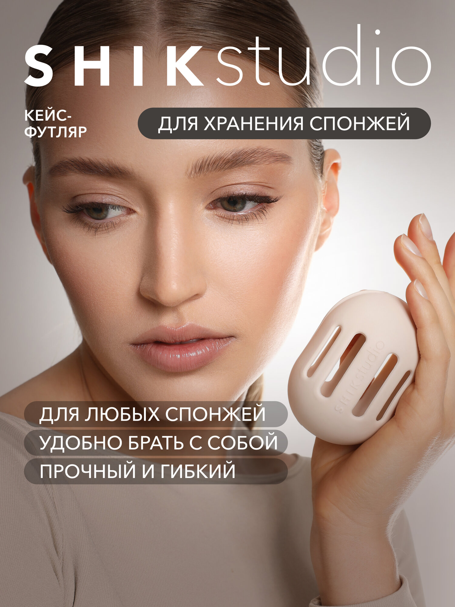 Кейс-футляр для хранения спонжа SHIKstudio MAKE-UP SPONGE PURSE силиконовый