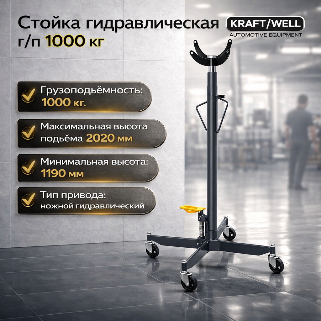 Стойка гидравлическая KraftWell KRWTJ10, грузоподъемность 1000кг
