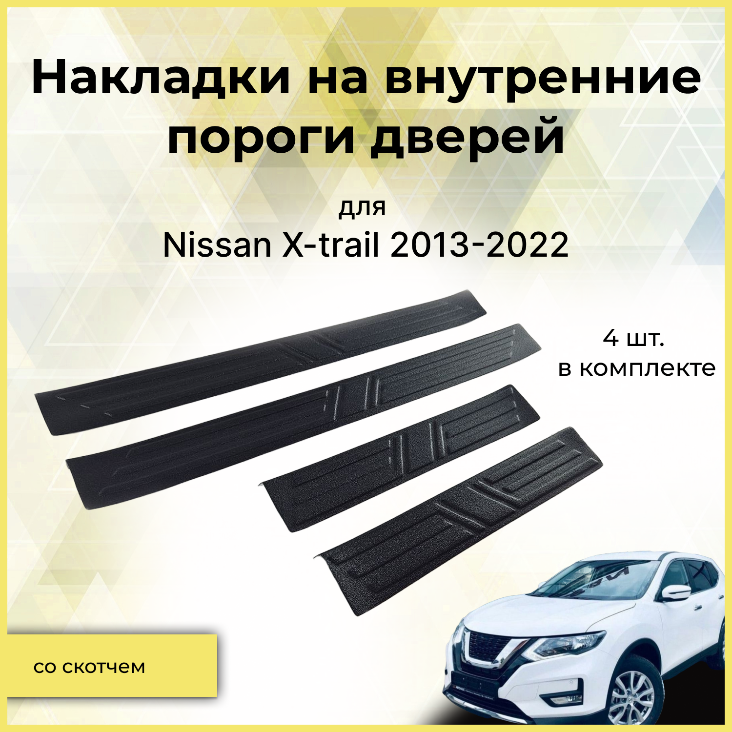 Защитные накладки на внутренние пороги дверей для Nissan X-trail 2013-2022