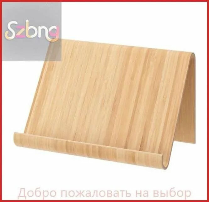 Добро пожаловать в подборку бамбуковой подставки для планшета икеа вивалла 26х17 см