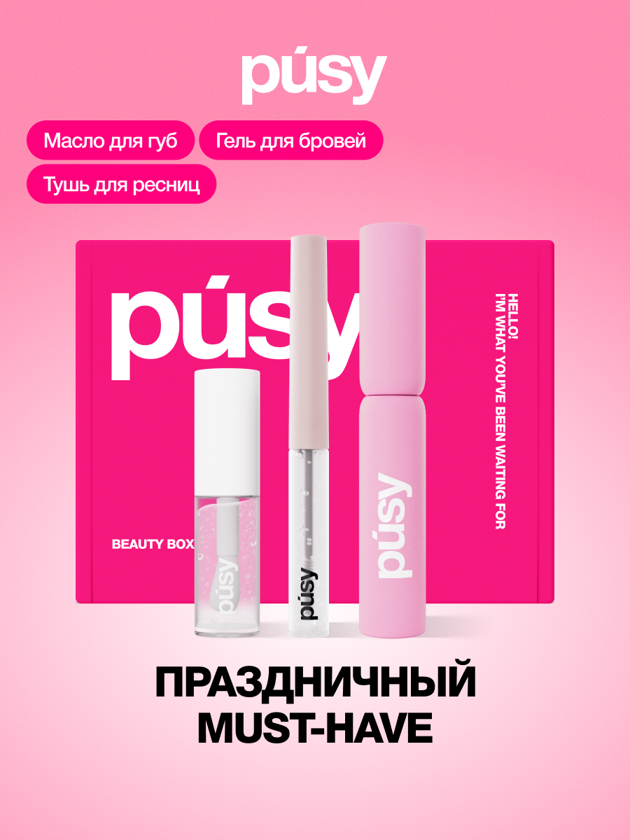 PUSY Подарочный набор: гель для бровей, тушь для ресниц и масло-блеск для губ