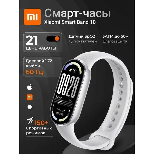 Фитнес-браслет Xiaomi Smart Band 10 Glacier Silver (BHR07PSGL)