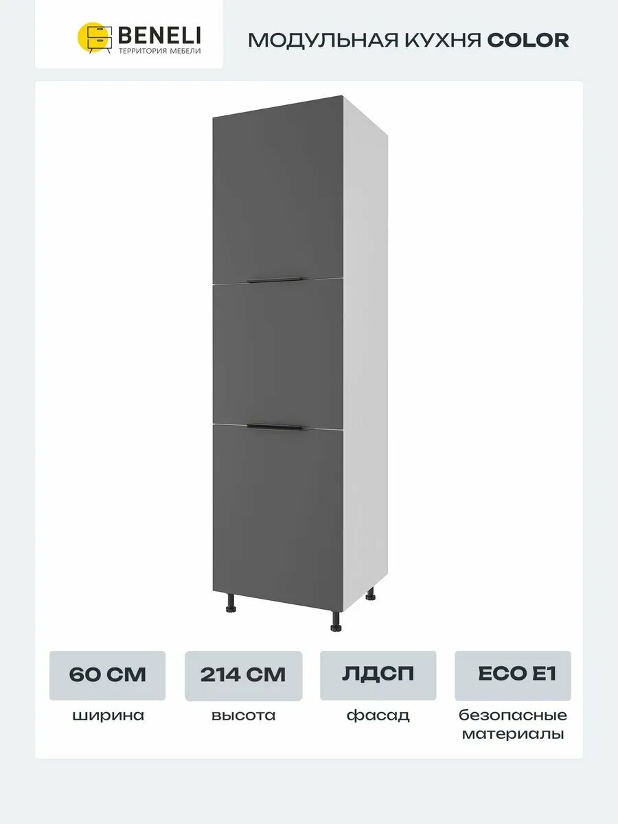 Кухонный модуль напольный колонна Beneli COLOR, Черный графит/Белый, 60х57,6х214 см