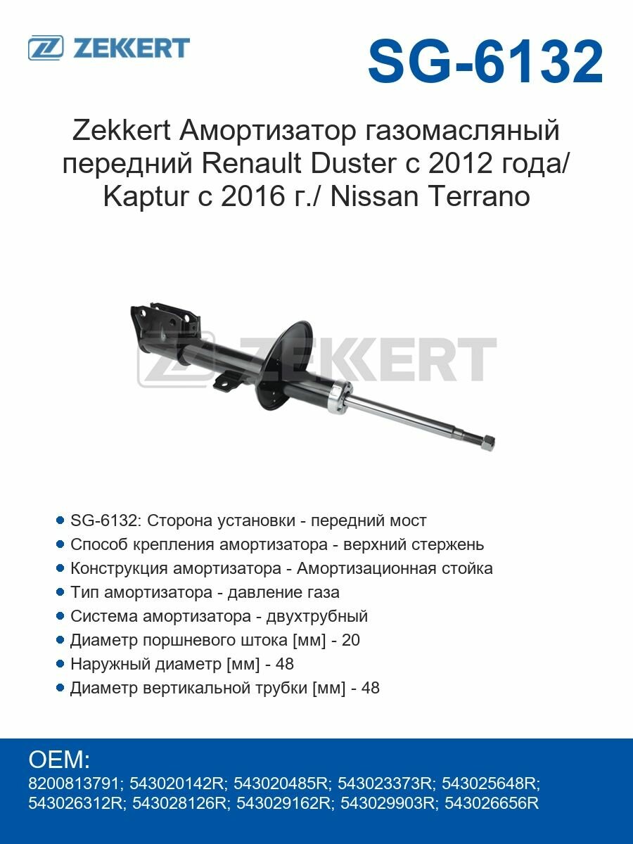 Zekkert Амортизатор газомасляный передний Renault Duster с 2012 года/ Kaptur с 2016 г./ Nissan Terrano