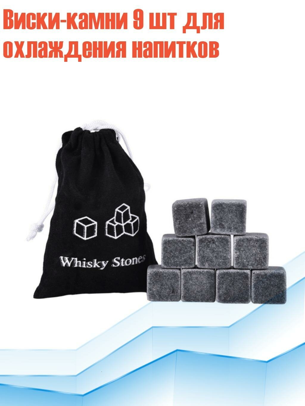 Виски-камни 9 шт для охлаждения напитков