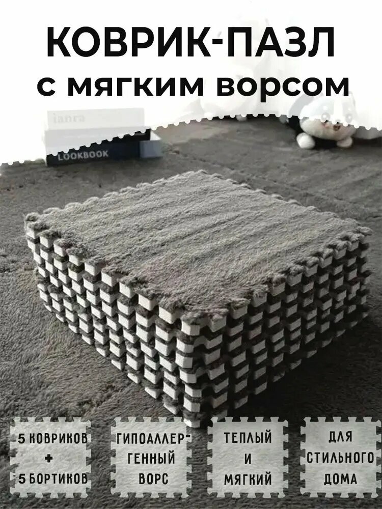 Коврик пазл с ворсом плюшевый 5 шт