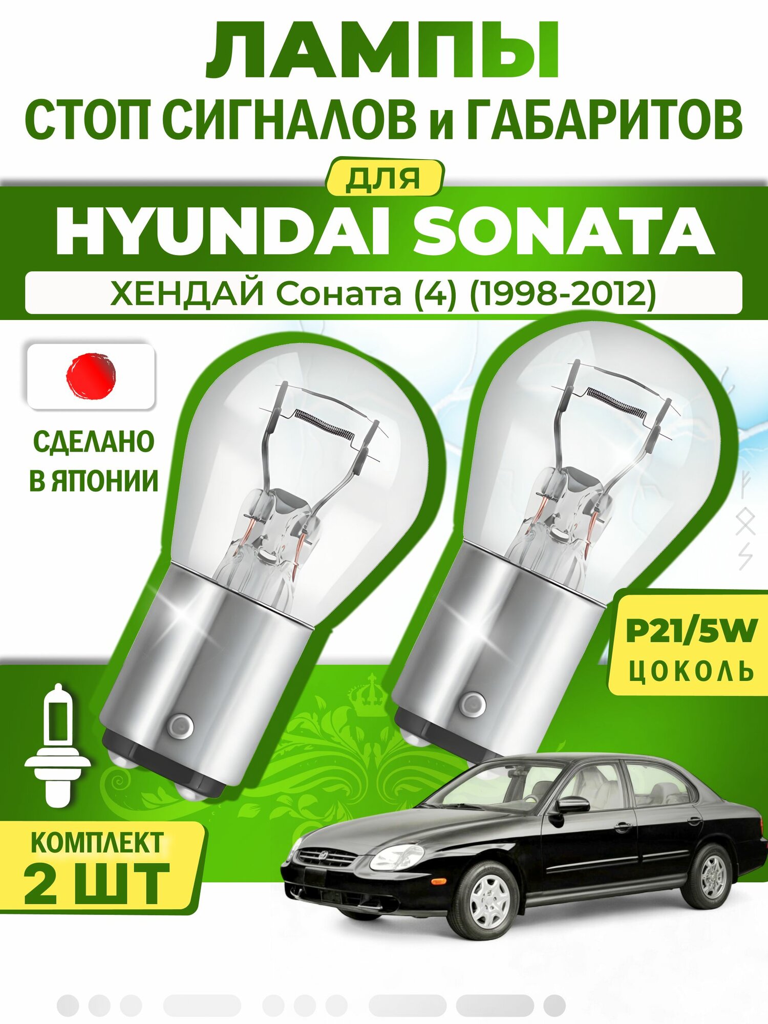 Японские лампы стоп-сигнала и габаритов для HYUNDAI SONATA IV / хендай Соната (4) (1998-2012), P21/5W двухконтактные ( комплект 2шт )