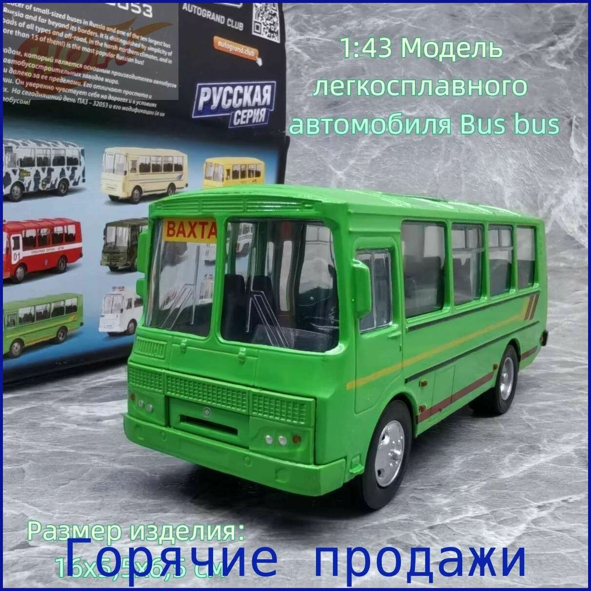 1:43 Автогранд ПАЗ-32053, российская модель автомобиля советской эпохи.