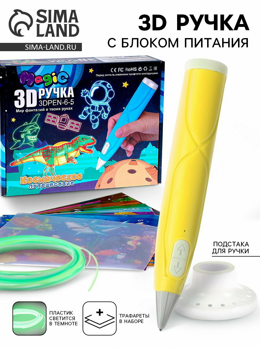 3D ручка с блоком питания, PCL пластик, светится в темноте, жёлтая