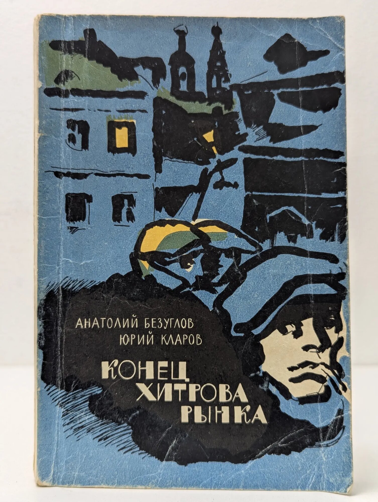 Конец Хитрова рынка Кларов Юрий Михайлович, Безуглов Анатолий Алексеевич 1967