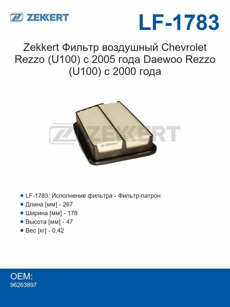 Zekkert Фильтр воздушный Chevrolet Rezzo (U100) с 2005 года Daewoo Rezzo (U100) с 2000 года