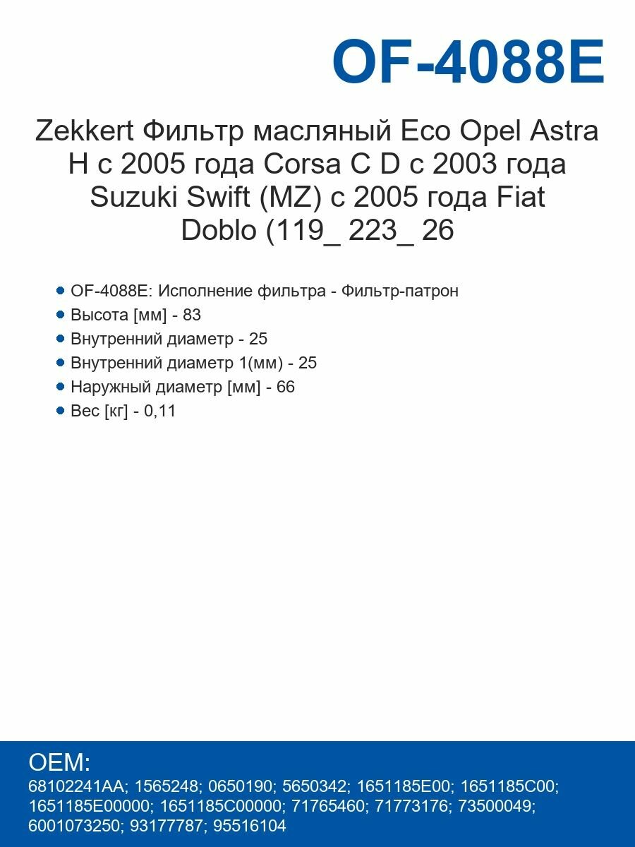 Zekkert Фильтр масляный Eco Opel Astra H с 2005 года Corsa C D с 2003 года Suzuki Swift (MZ) с 2005 года Fiat Doblo (119_ 223_ 26