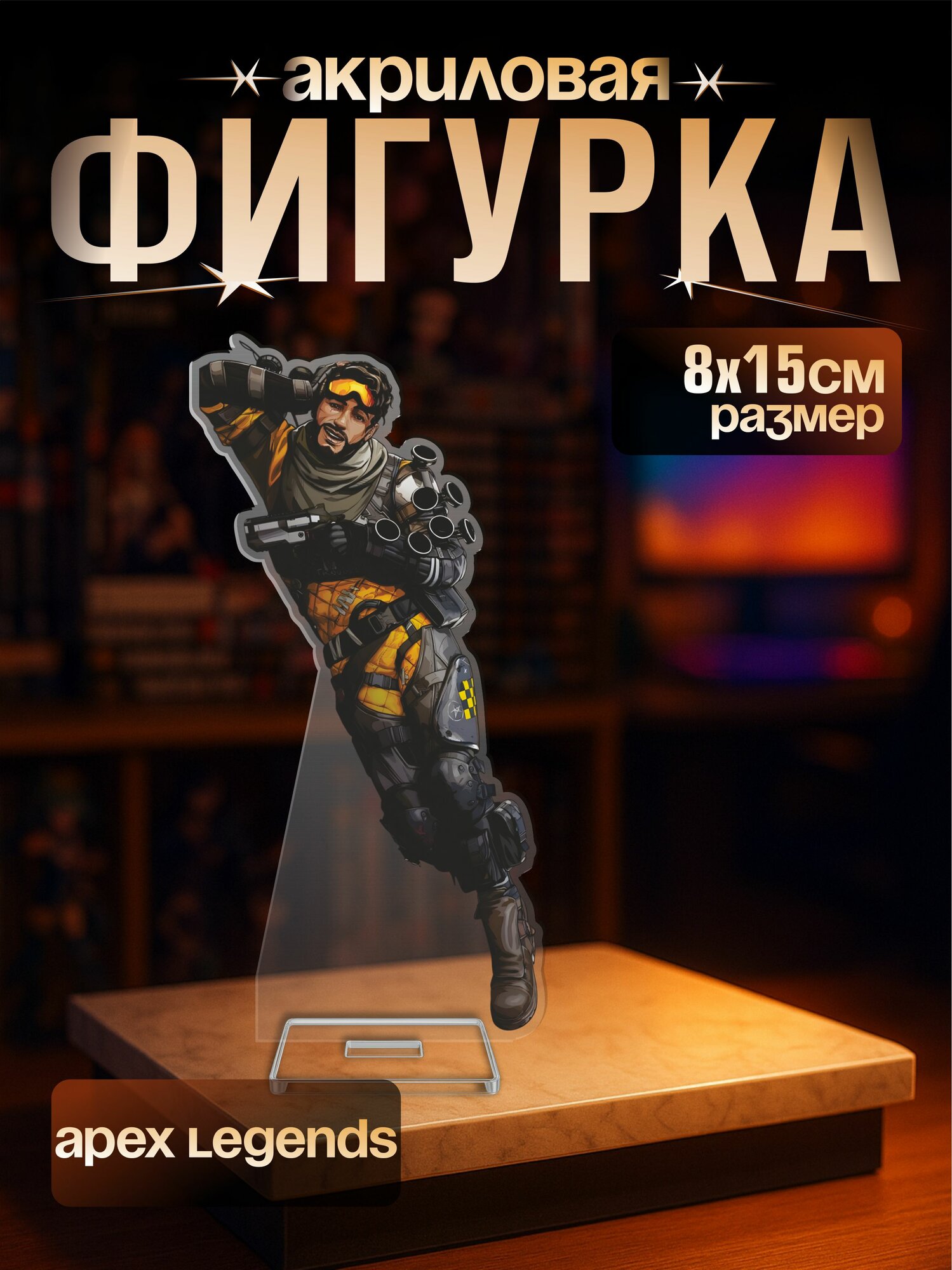 Акриловая фигурка игра Apex Legends Мираж