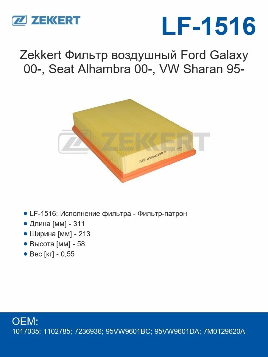 Zekkert Фильтр воздушный Ford Galaxy 00-, Seat Alhambra 00-, VW Sharan 95-