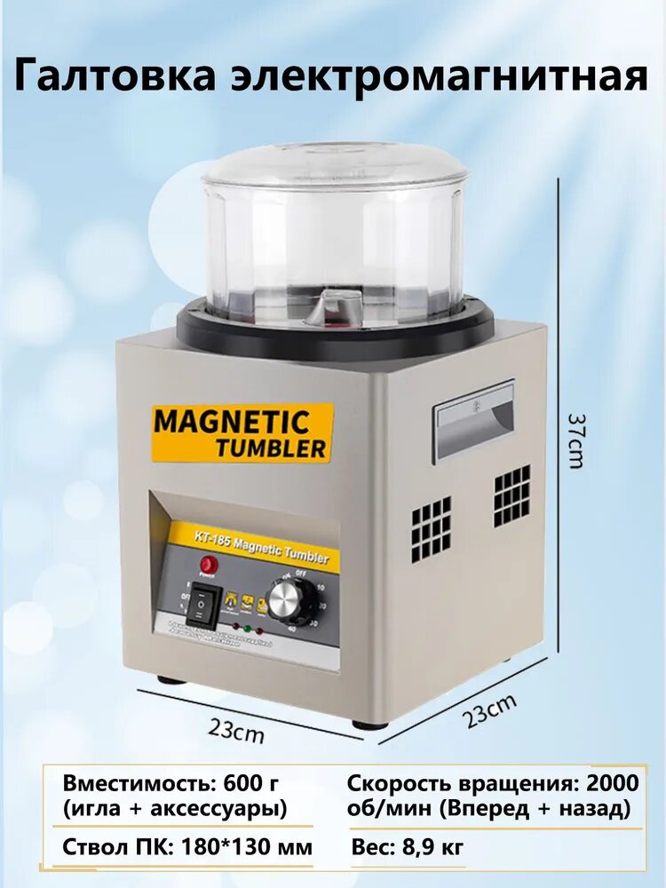 Галтовка электромагнитная KT-185, Вместимость 600 г,2000 об/мин