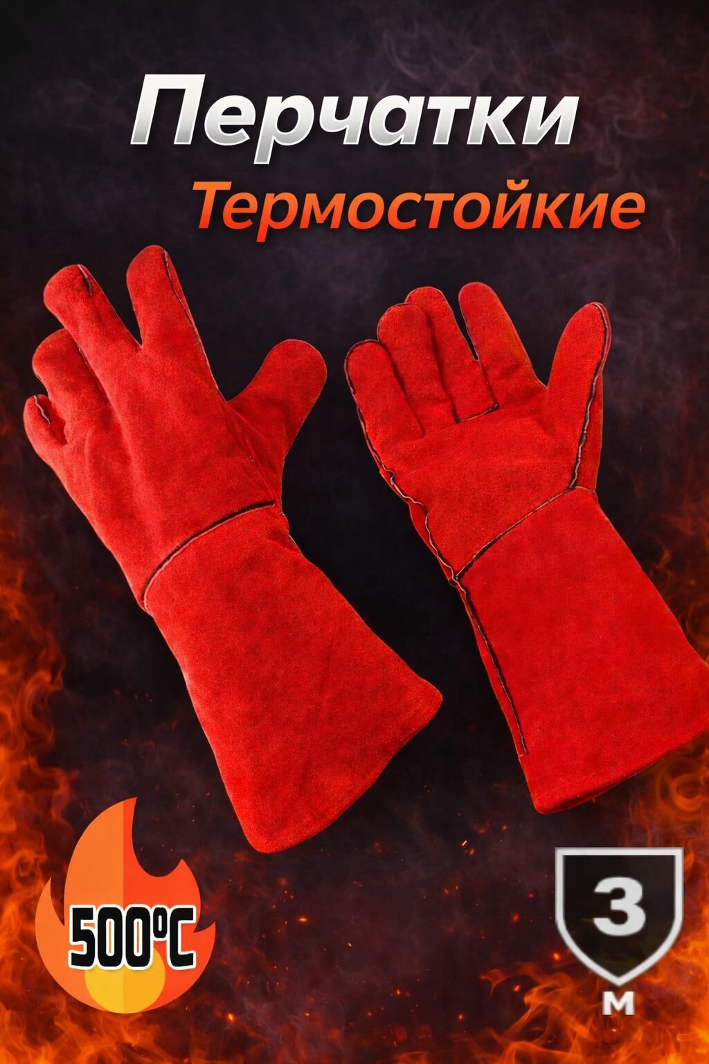 Перчатки огнеупорные для тандыра и барбекю 35 см