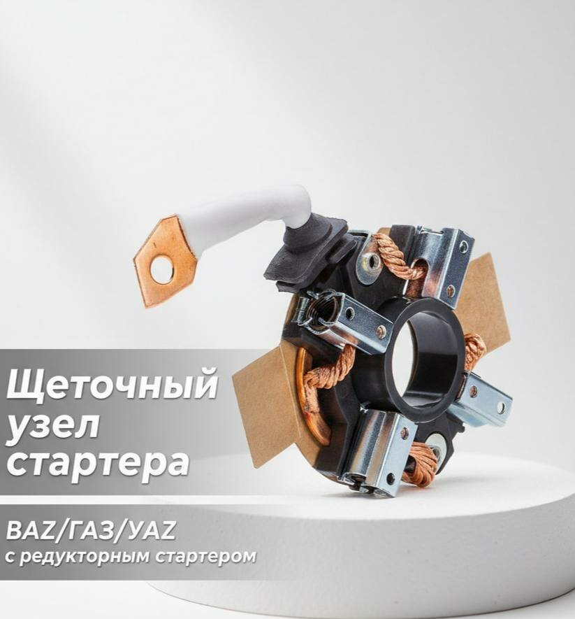 Щеточный узел стартера ВАЗ 2115