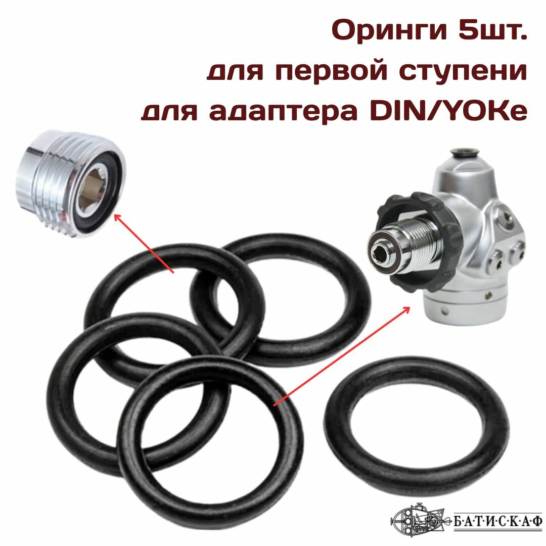 Оринг для первой ступени DIN 5шт. уплотнительное кольцо