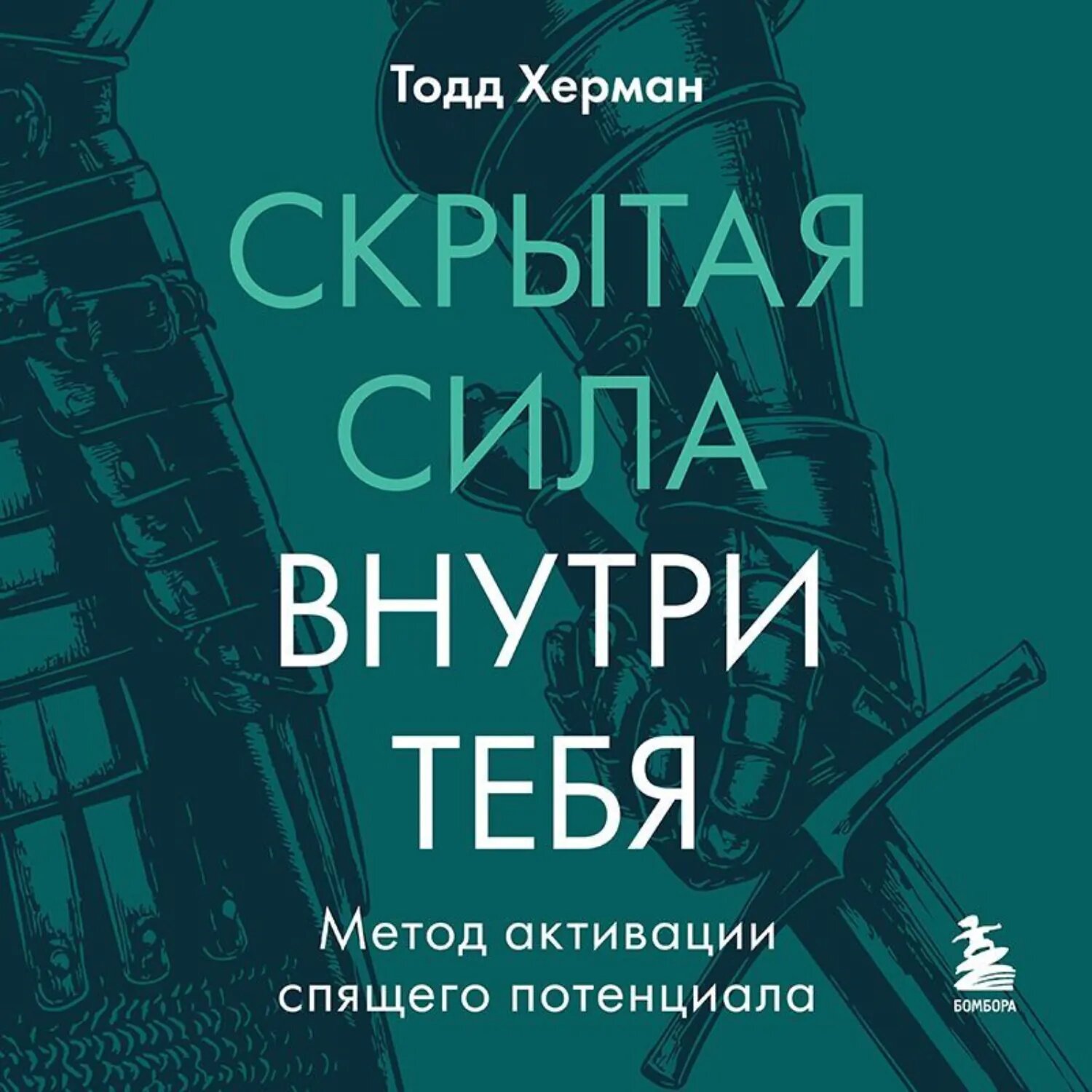 Скрытая сила внутри тебя. Метод активации спящего потенциала [Аудиокнига]