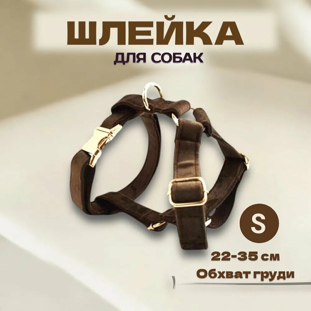 Шлейка анатомическая для малых и средних пород собак, коричневая, S